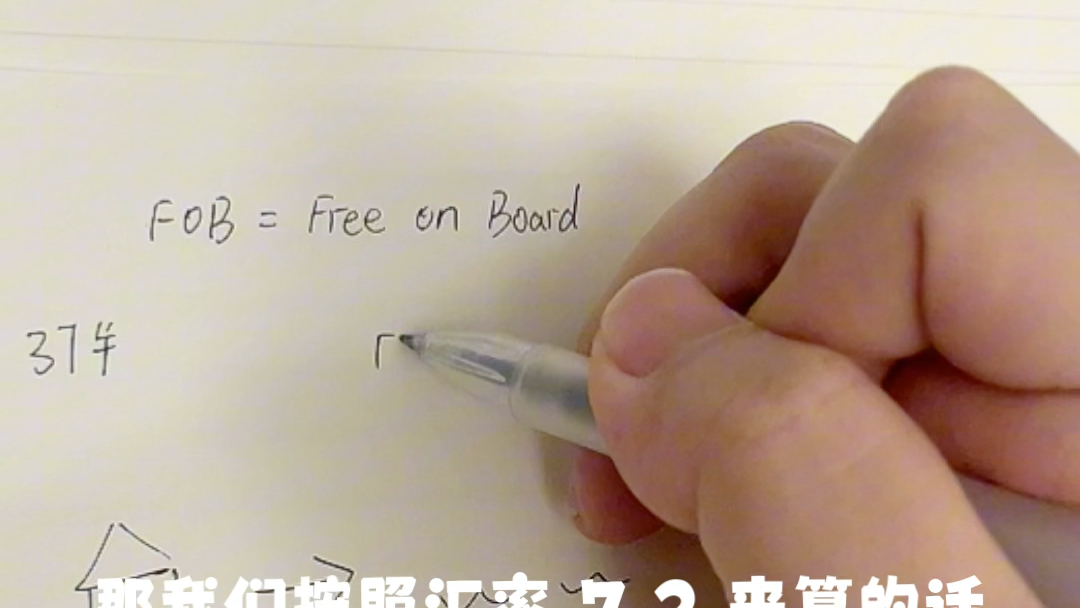 FOB 价格怎么算