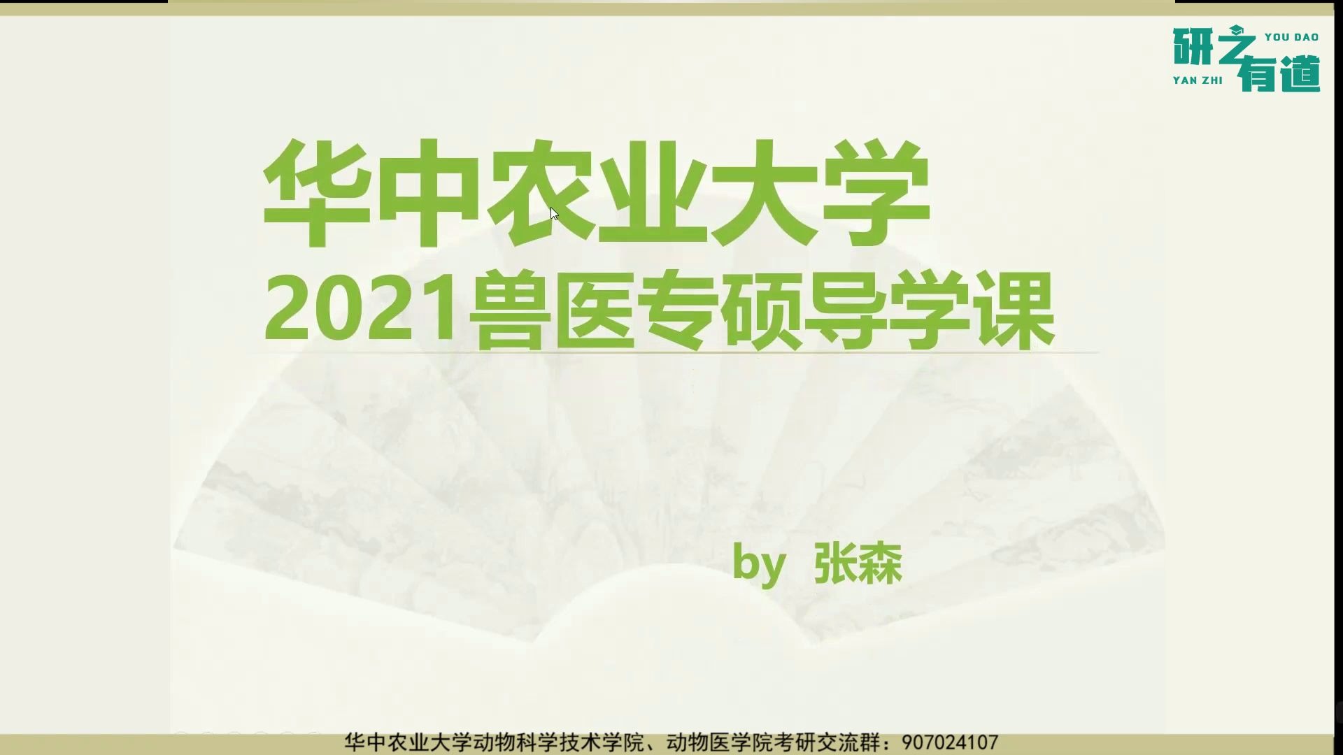 华农兽医专硕 导学课