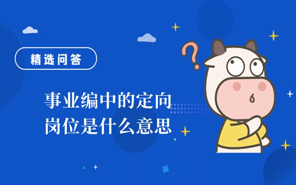 事业编中的定向岗位是什么意思