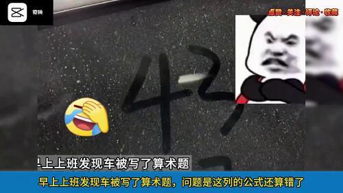 早上上班发现车被写了算术题,问题是这列的公式还算错了