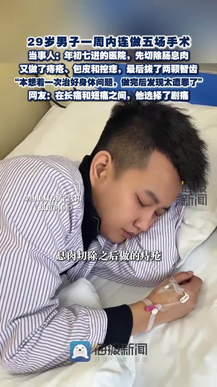 29岁男子一周内连做五场手术 "本想着一次治好身体问题,做完后发现太...