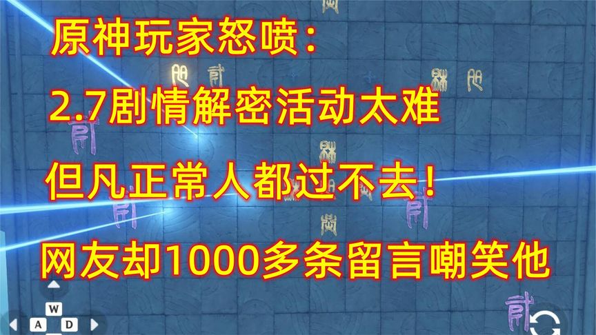 原神玩家怒喷:2.7解密活动太难,正常人都过不去!网友却笑了