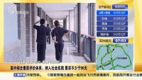 高中综合素质评价体系:纳入社会实践 要求不少于90天 上海早晨 150430