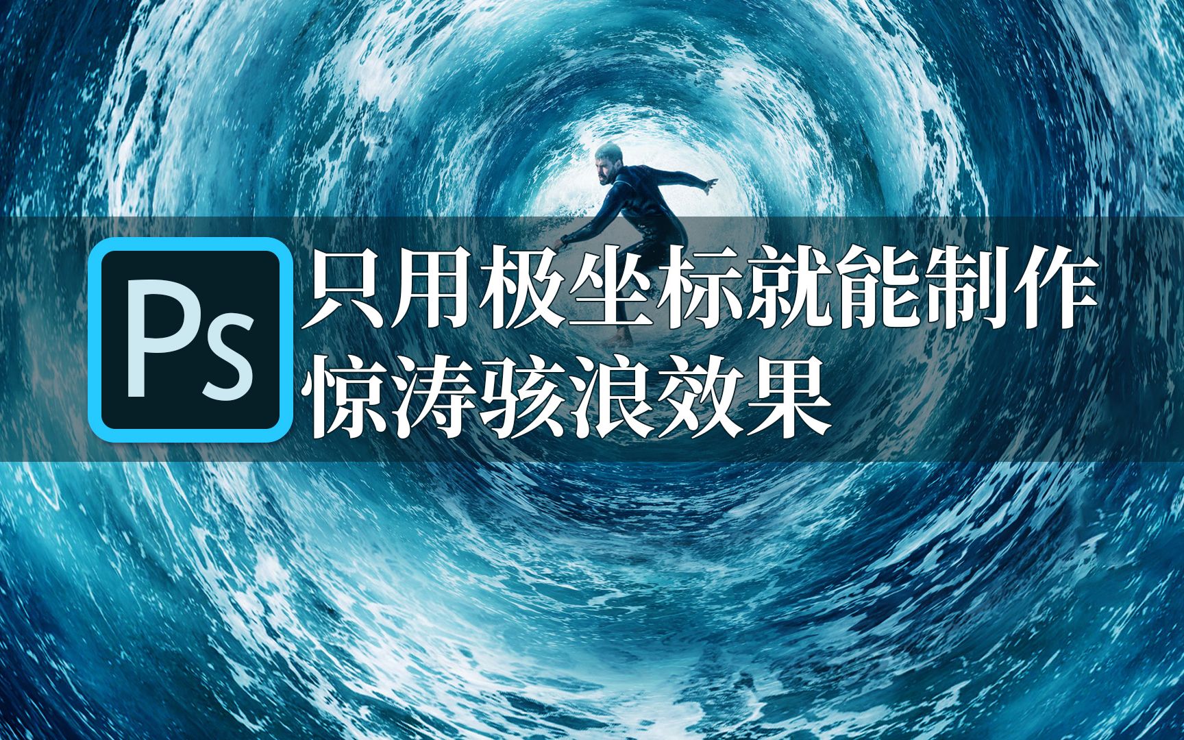 【一看就懂的PS教程】24-极坐标制作惊涛骇浪效果【拾光摄小智】