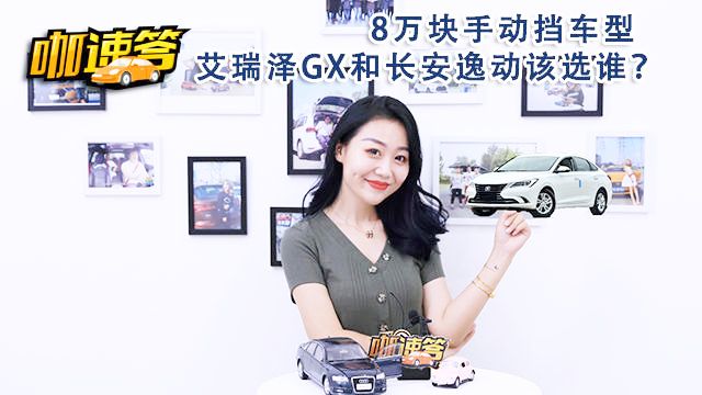 国产手动挡车型推荐!艾瑞泽GX、长安逸动哪个更值得买?