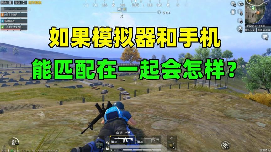 如果模拟器和手机能匹配在一起会怎样?有3个改变,有好有坏