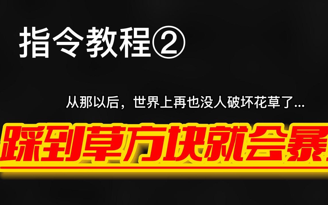 【小两指令教程】②:踩到草方块就会暴毙!趣味生存必备_我的世界_教程