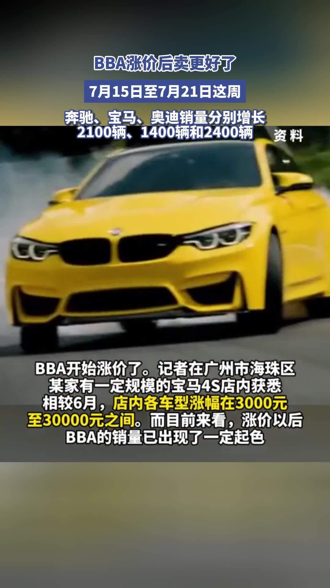 BBA涨价后卖更好了,奔驰、宝马、奥迪销量分别增长