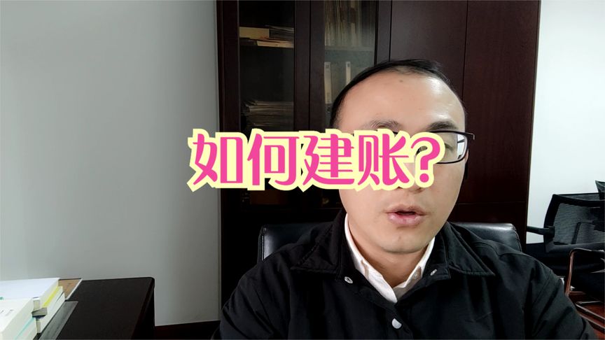 如何重新建账?学会这2点,会计小白轻松建账!