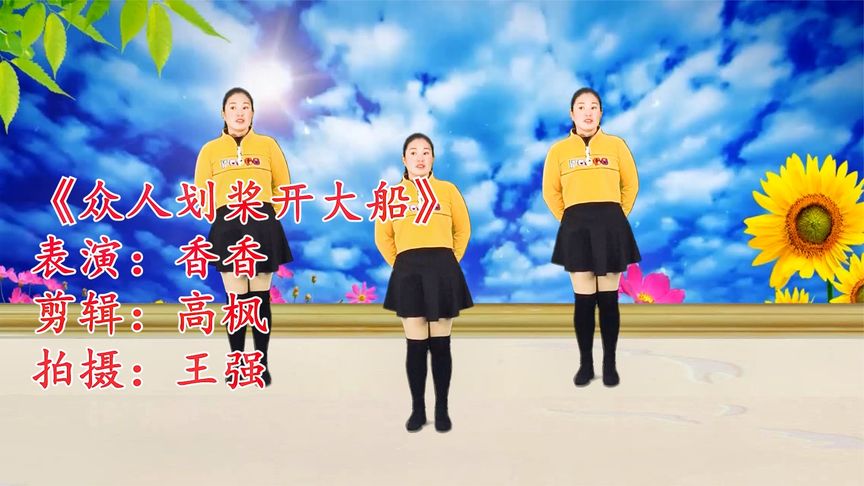 经典怀旧广场舞《众人划桨开大船》歌曲振奋人心,动感带劲