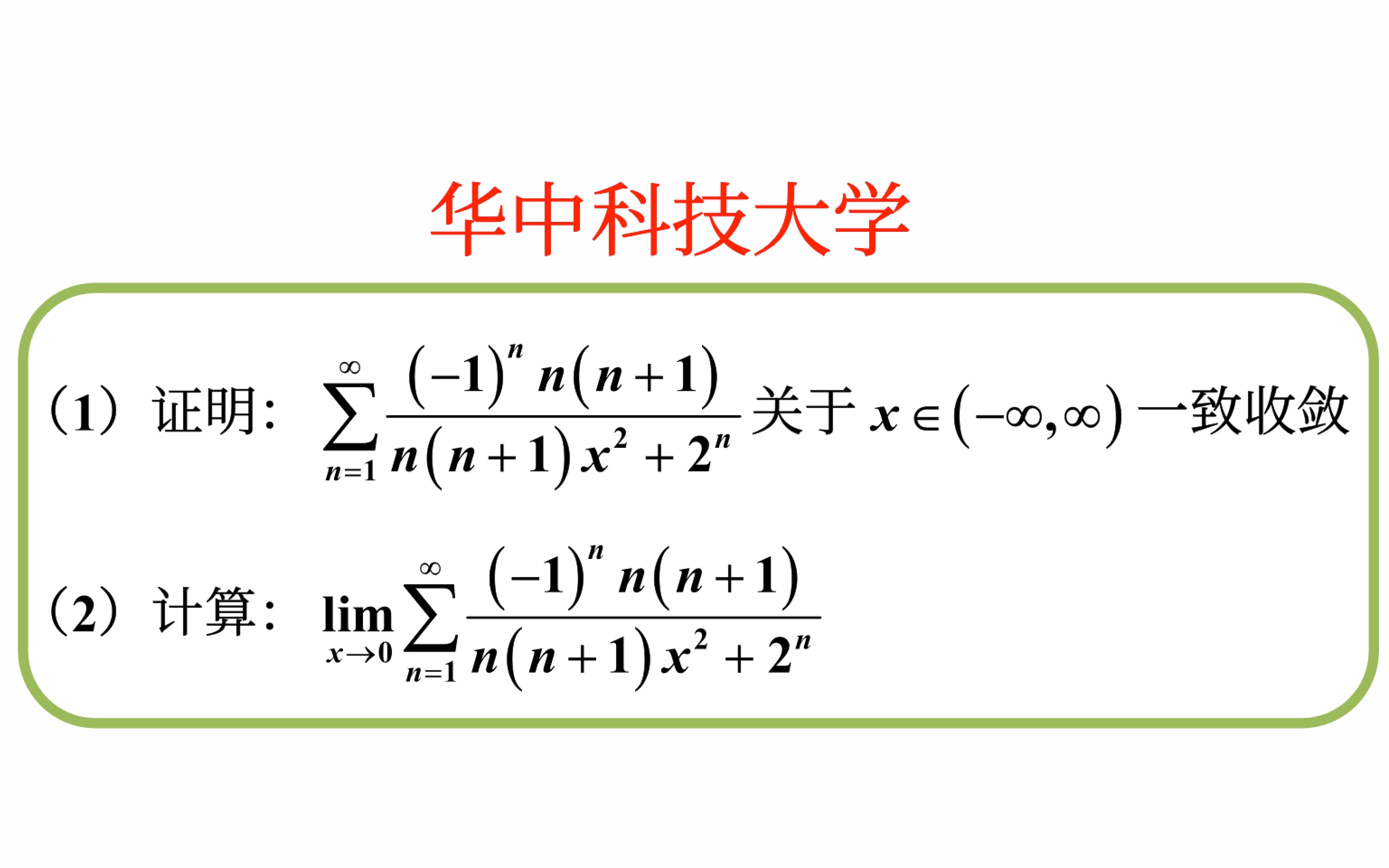 【数学分析考研真题选讲】函数项级数一致收敛判别方法的选择与口诀...