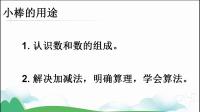 一年级数学《用小棒认识100以内的数》安丘市明德学校王雪