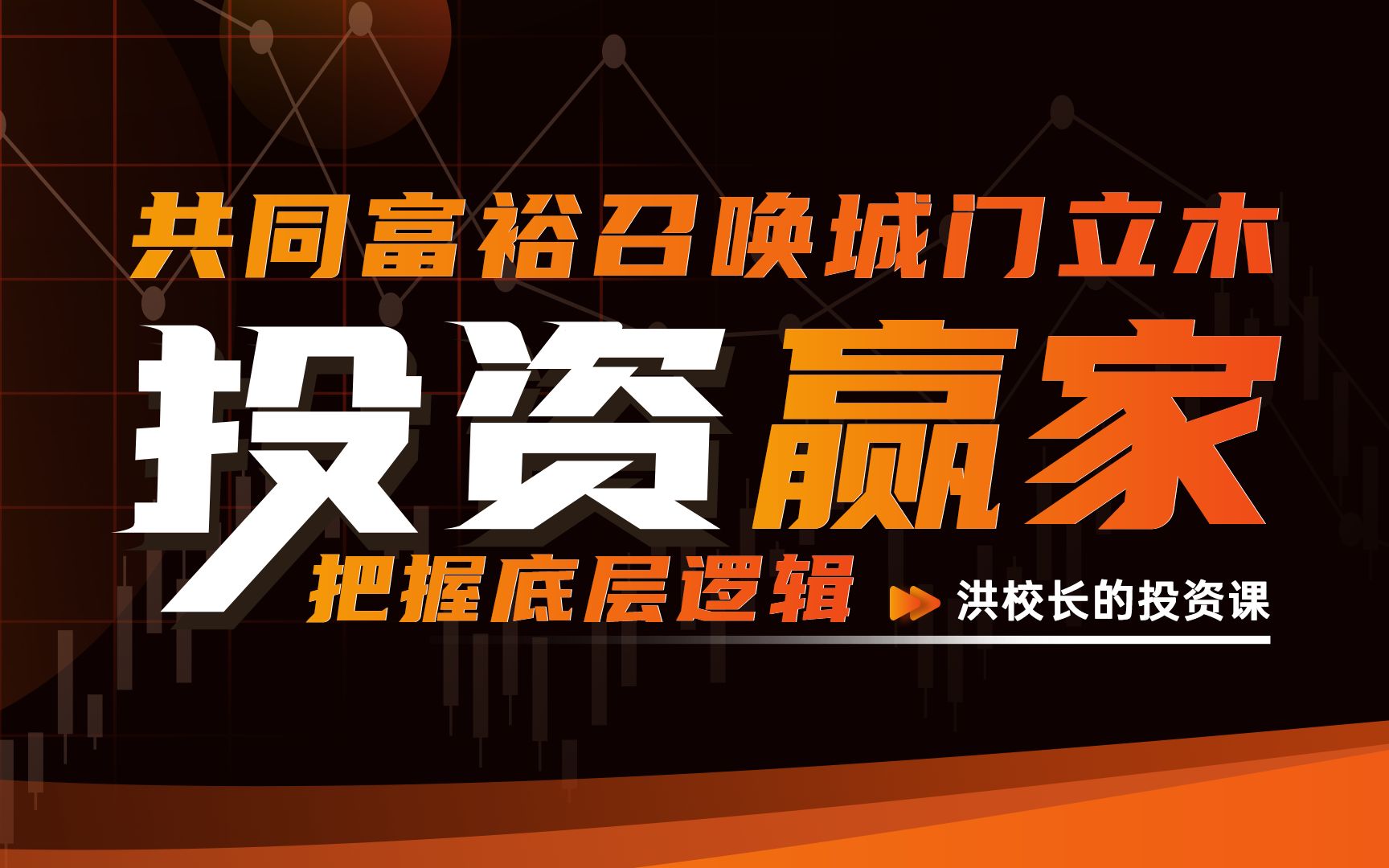 洪榕:共同富裕召唤城门立木,投资赢家把握底层逻辑