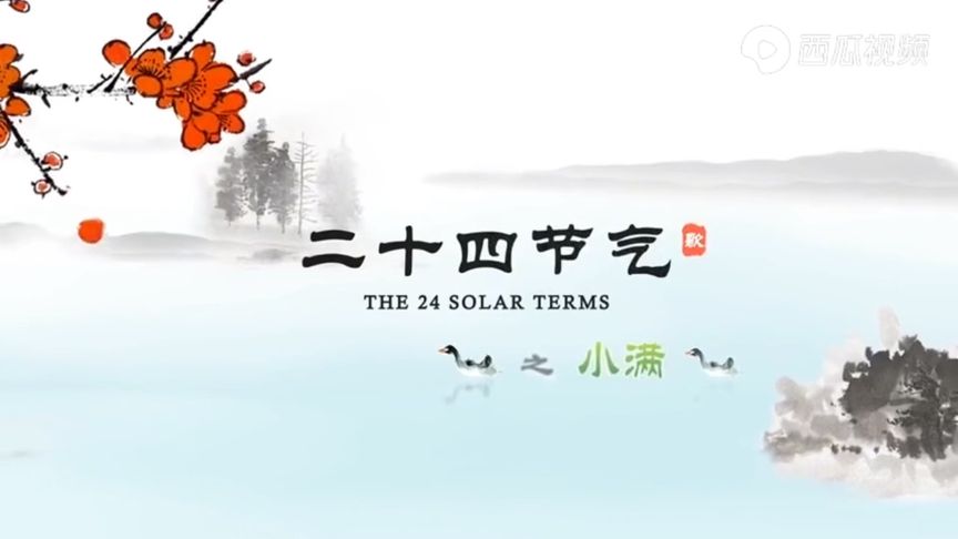 二十四节气之小满