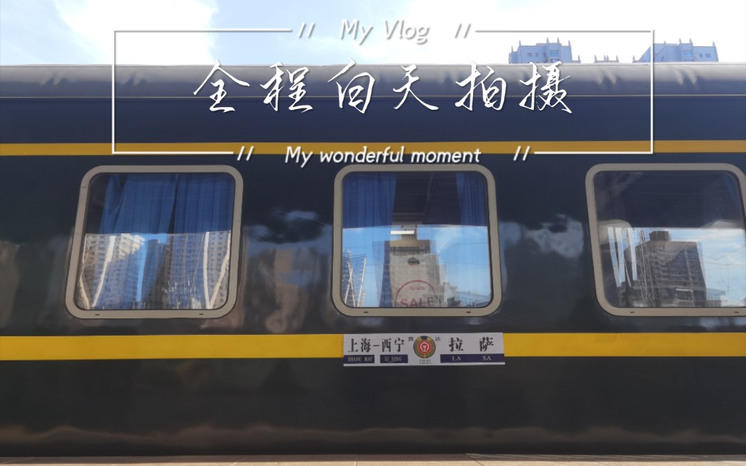 Z164上海直达拉萨沿途全程拍摄