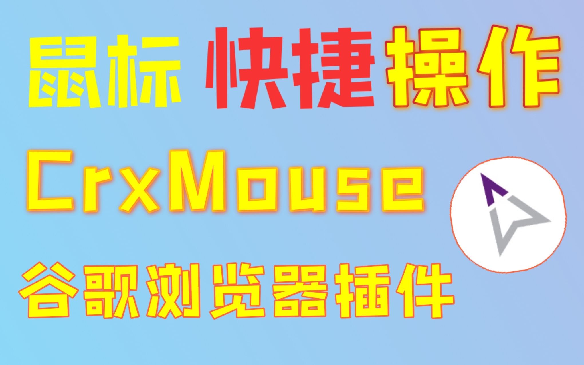 Chrome神级插件推荐|鼠标快捷操作网页,少了很多步骤