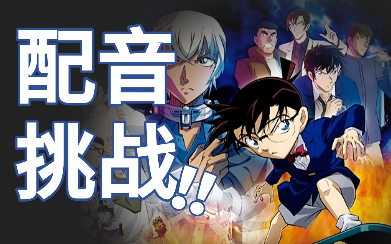 【配音挑战】名侦探柯南万圣节的新娘,直接挑战成功!