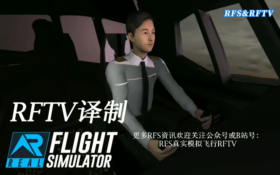 RFS真实飞行模拟器1.3.4版本更新日志:3D飞行员