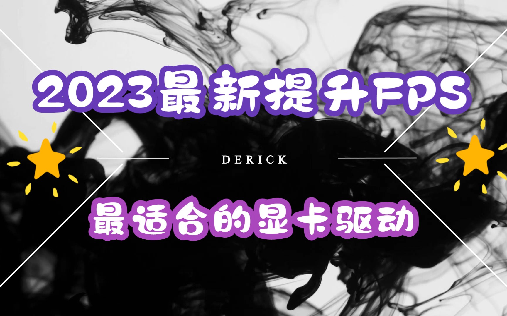2023最新提升FPS+最适合的显卡驱动_CSGO
