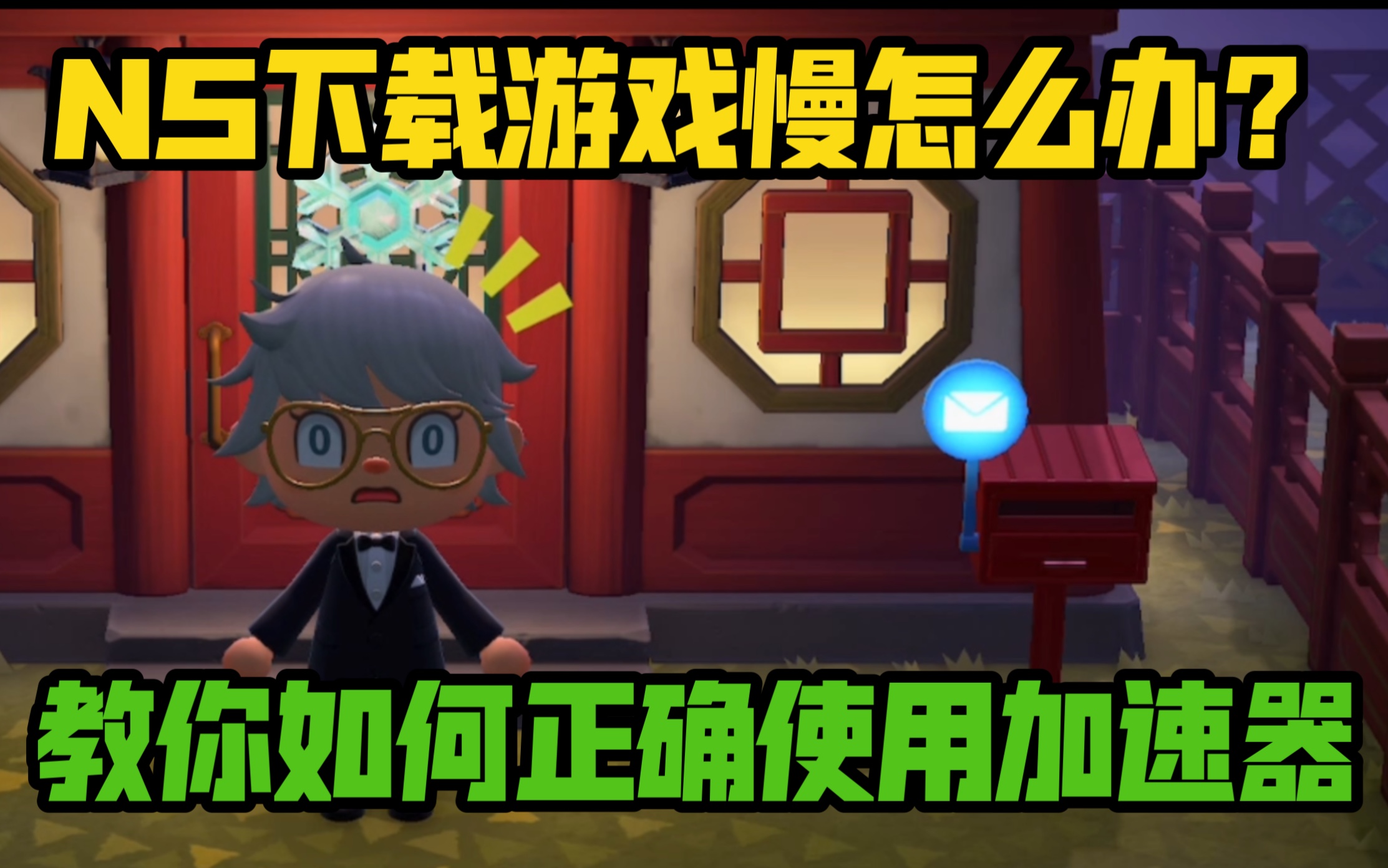 NS联机/下载游戏攻略 教你如何下载游戏更快速 如何正确的使用加速器