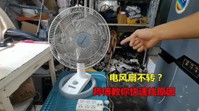 电风扇不转