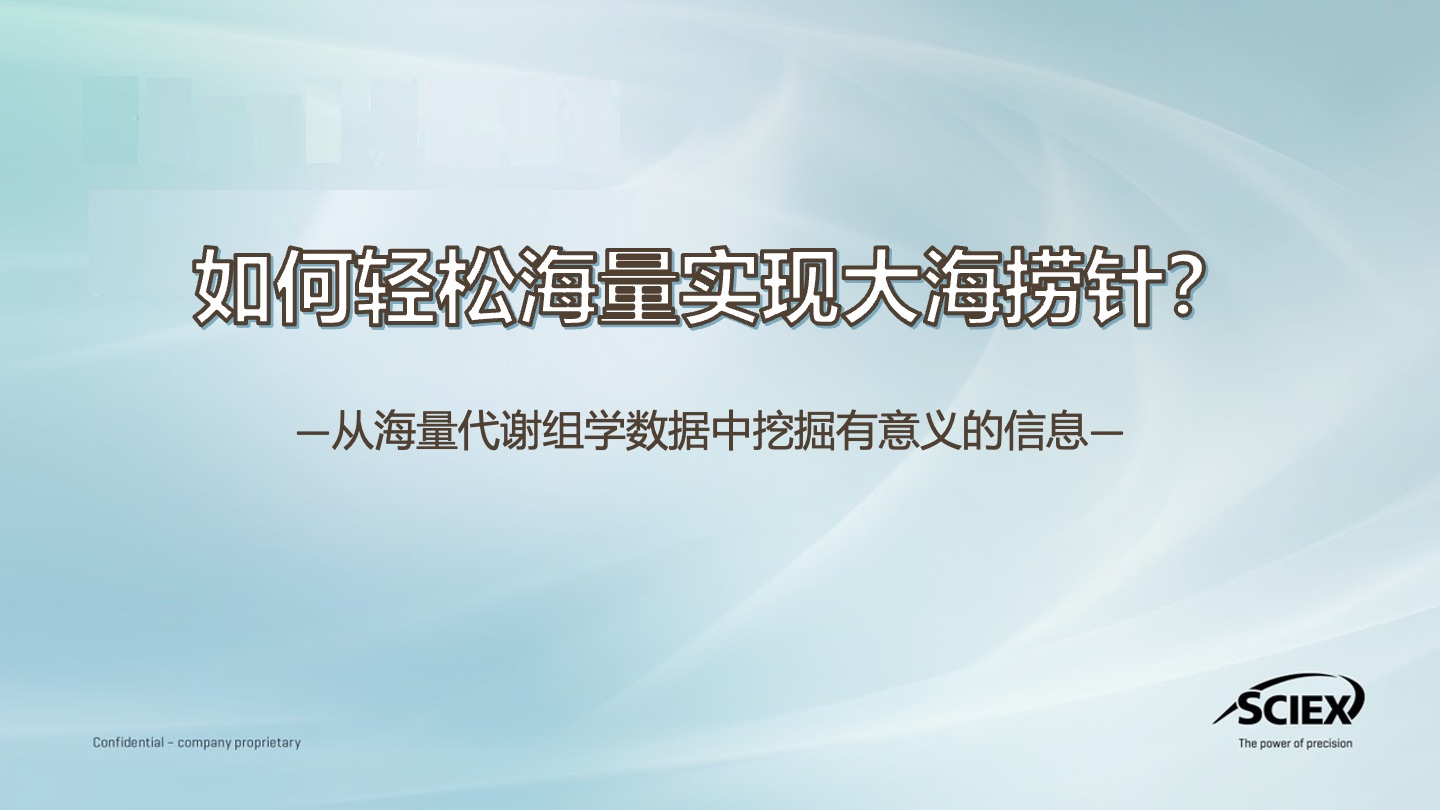 ‘如何轻松简便实现大海捞针’-从海量代谢组学数据中挖掘有意义信息