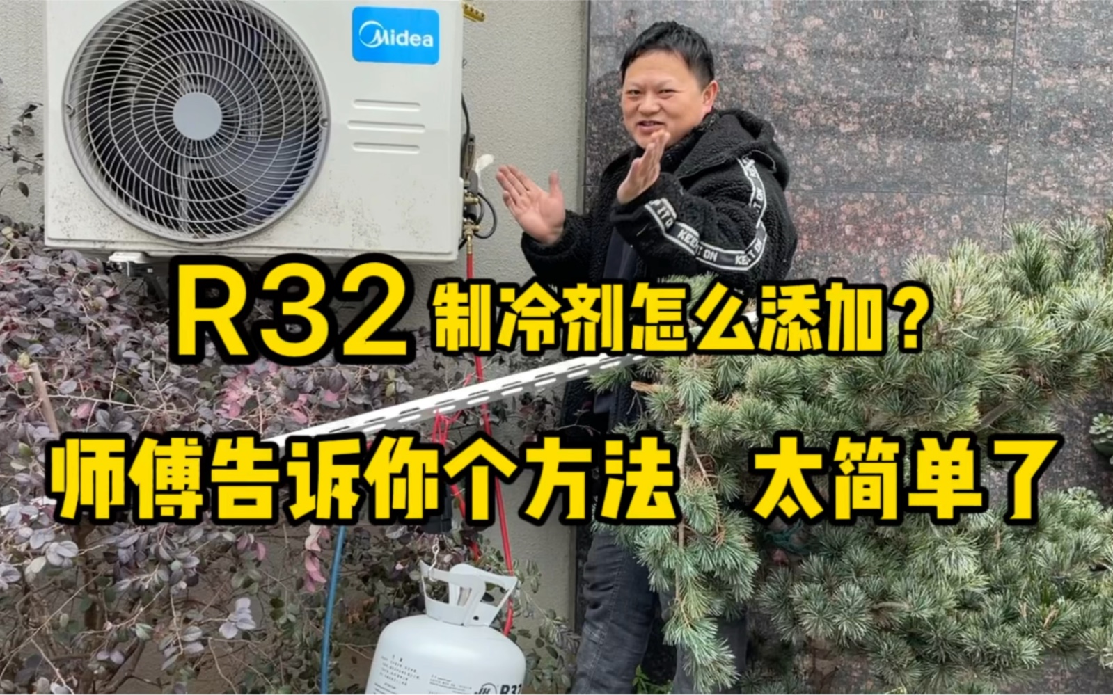R32制冷剂怎么添加?我来教你一招,既简单又方便