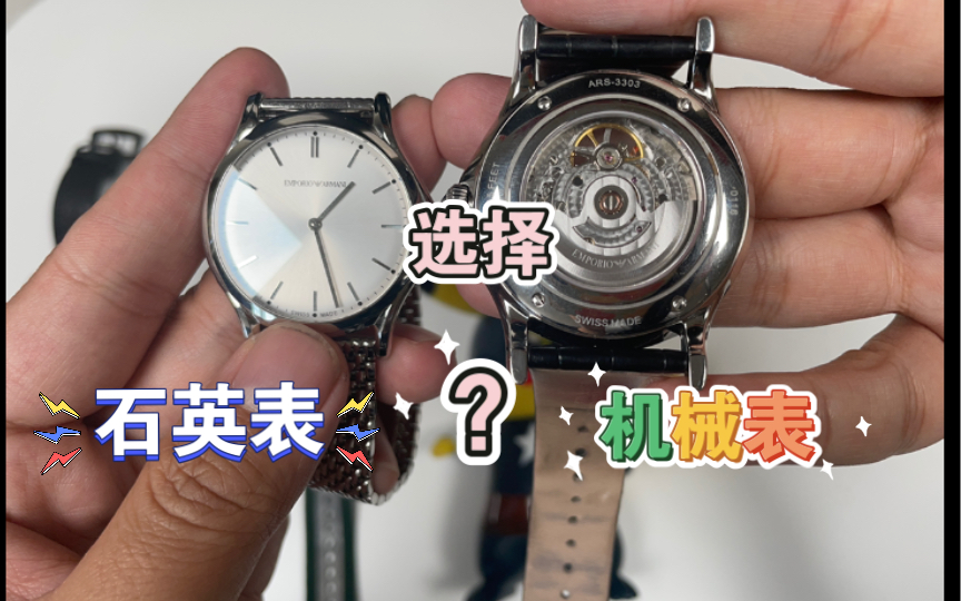你会选哪个?石英表还是机械表呢?