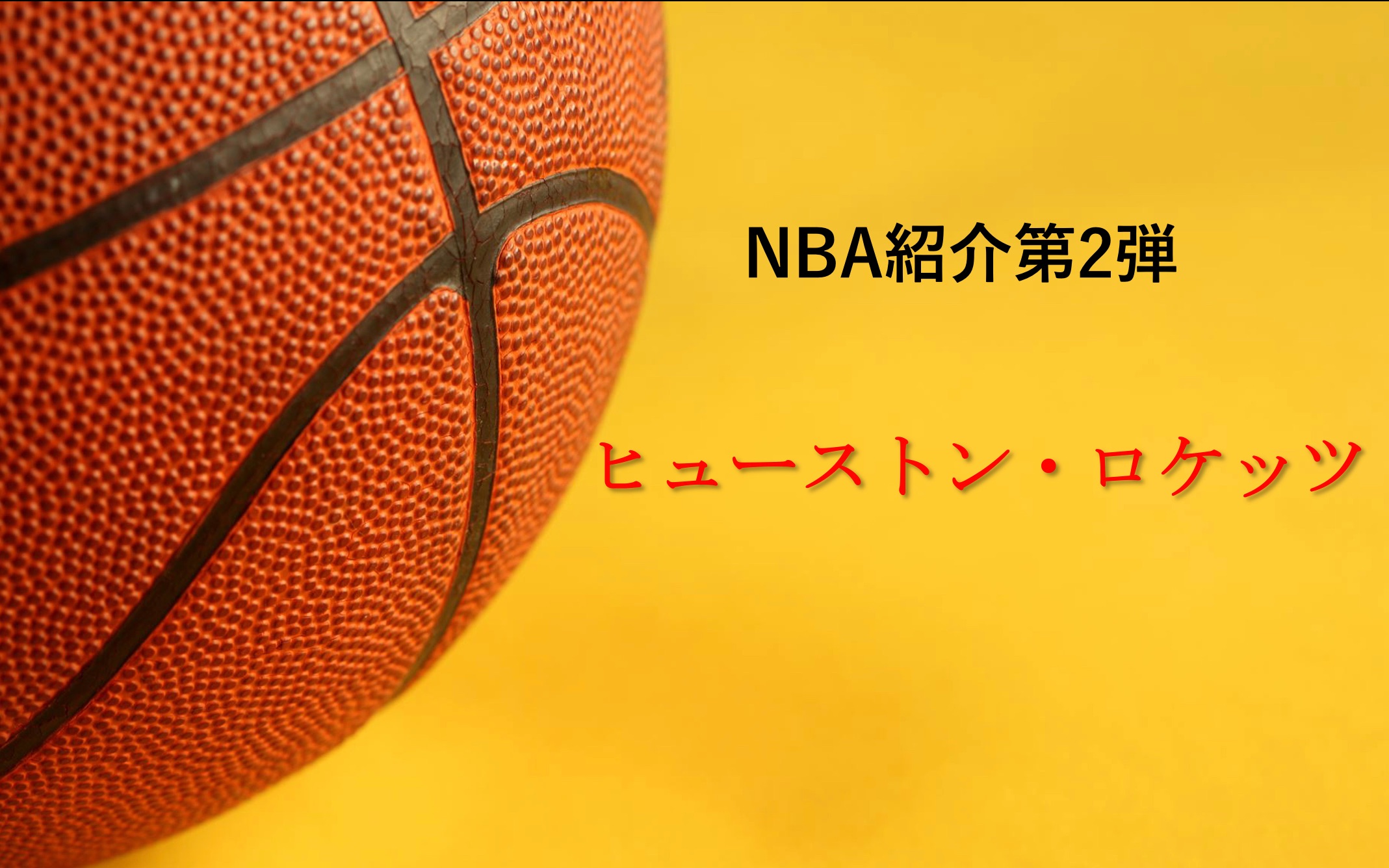 【NBA介绍】第2弹 用日语来说一下休斯顿火箭的魅力在哪里