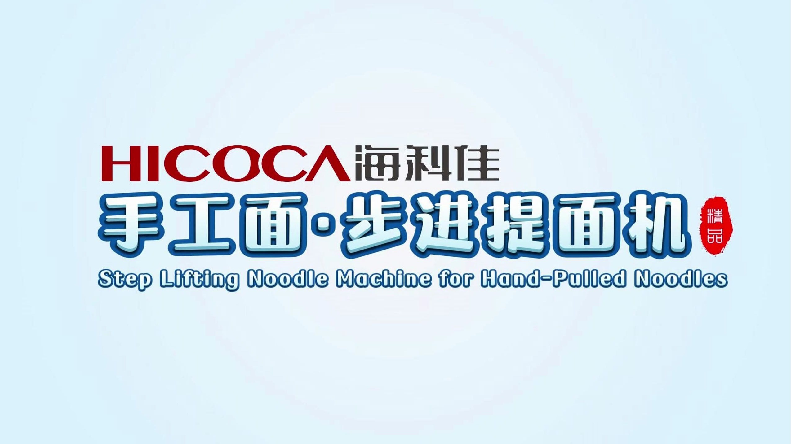 【HICOCA海科佳】步进提面机