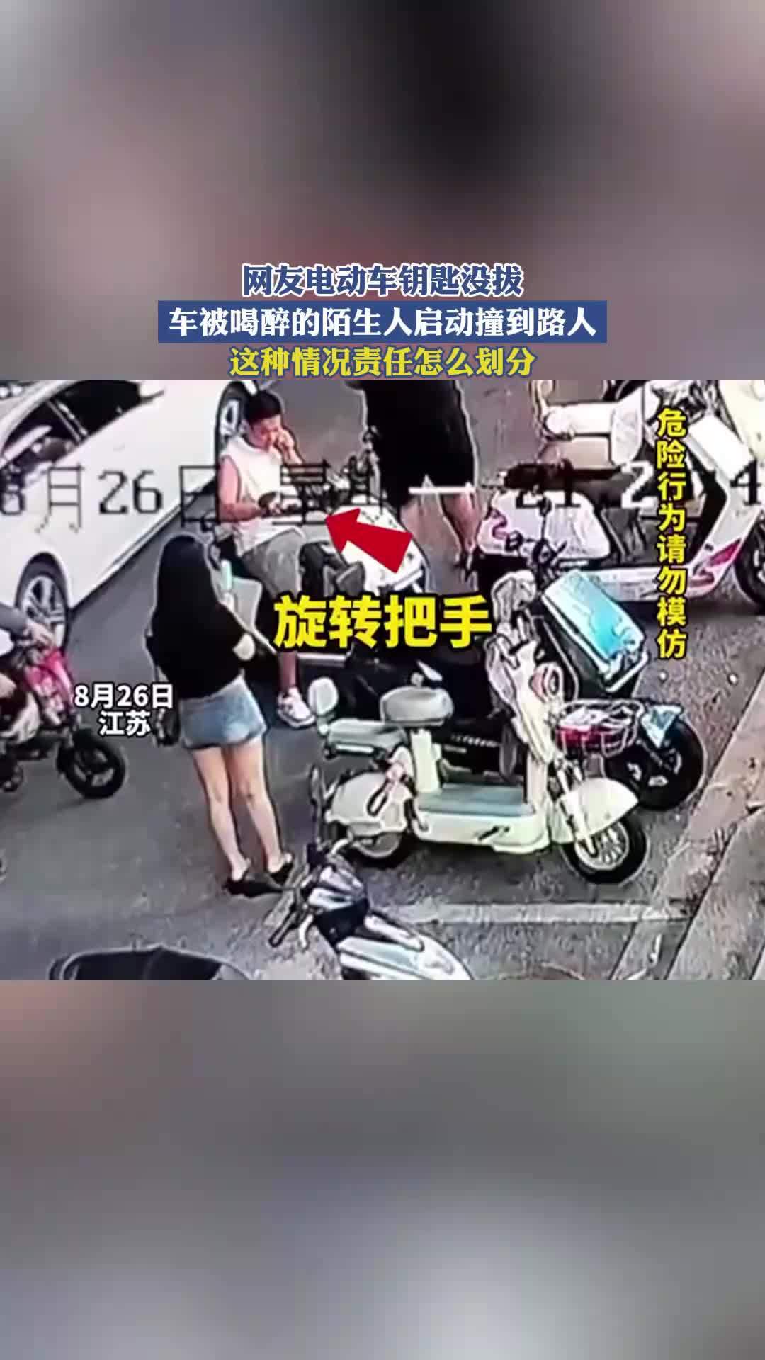电动车钥匙没拔车被喝醉的陌生人启动撞到路人。