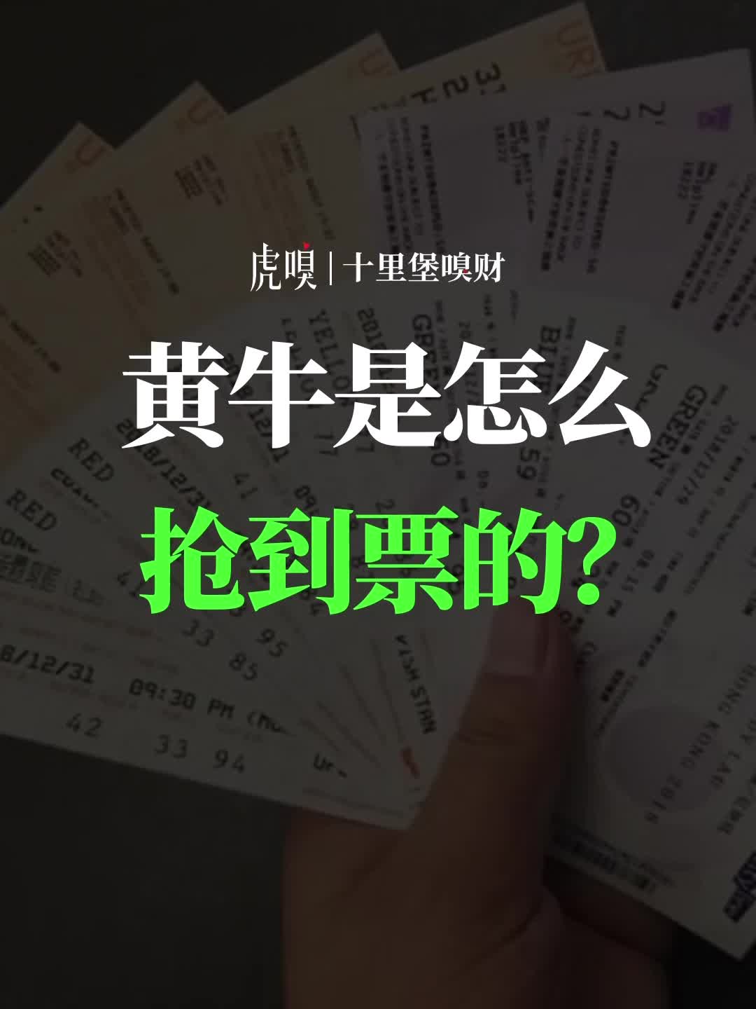黄牛是怎么抢到票的?#商业思维 #黄牛 #消费 #演唱会