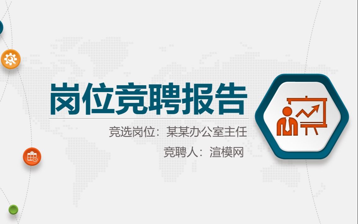 原创微立体竞岗竞聘答辩报告党政机关国企PPT