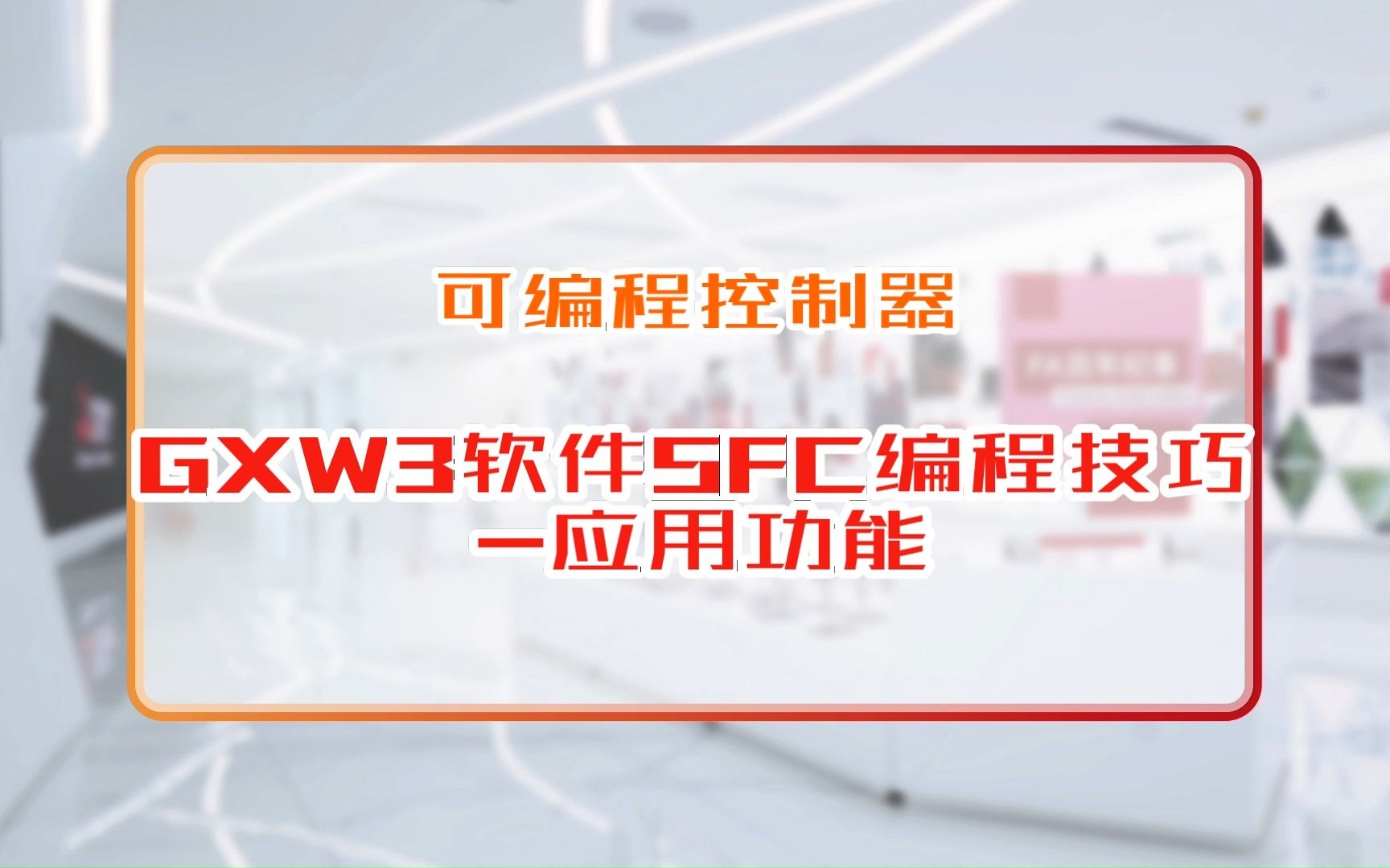 三菱电机自动化【可编程控制器】GXW3软件SFC编程技巧-应用功能