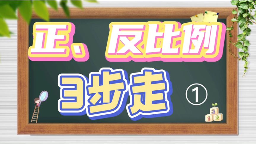 小学数学|【3️⃣步】判断正反比例,不要再说不会了!