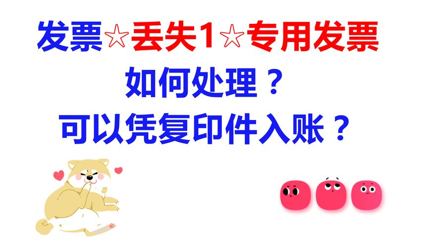 发票☆丢失1☆专用发票,如何处理?可以凭发票复印件入账?