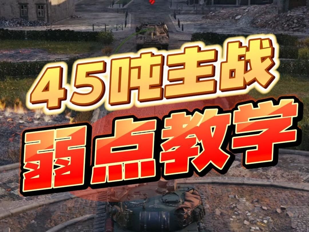 坦克世界【战神教学课】I系45吨主战坦克弱点教学!_哔哩哔哩bilibili_...