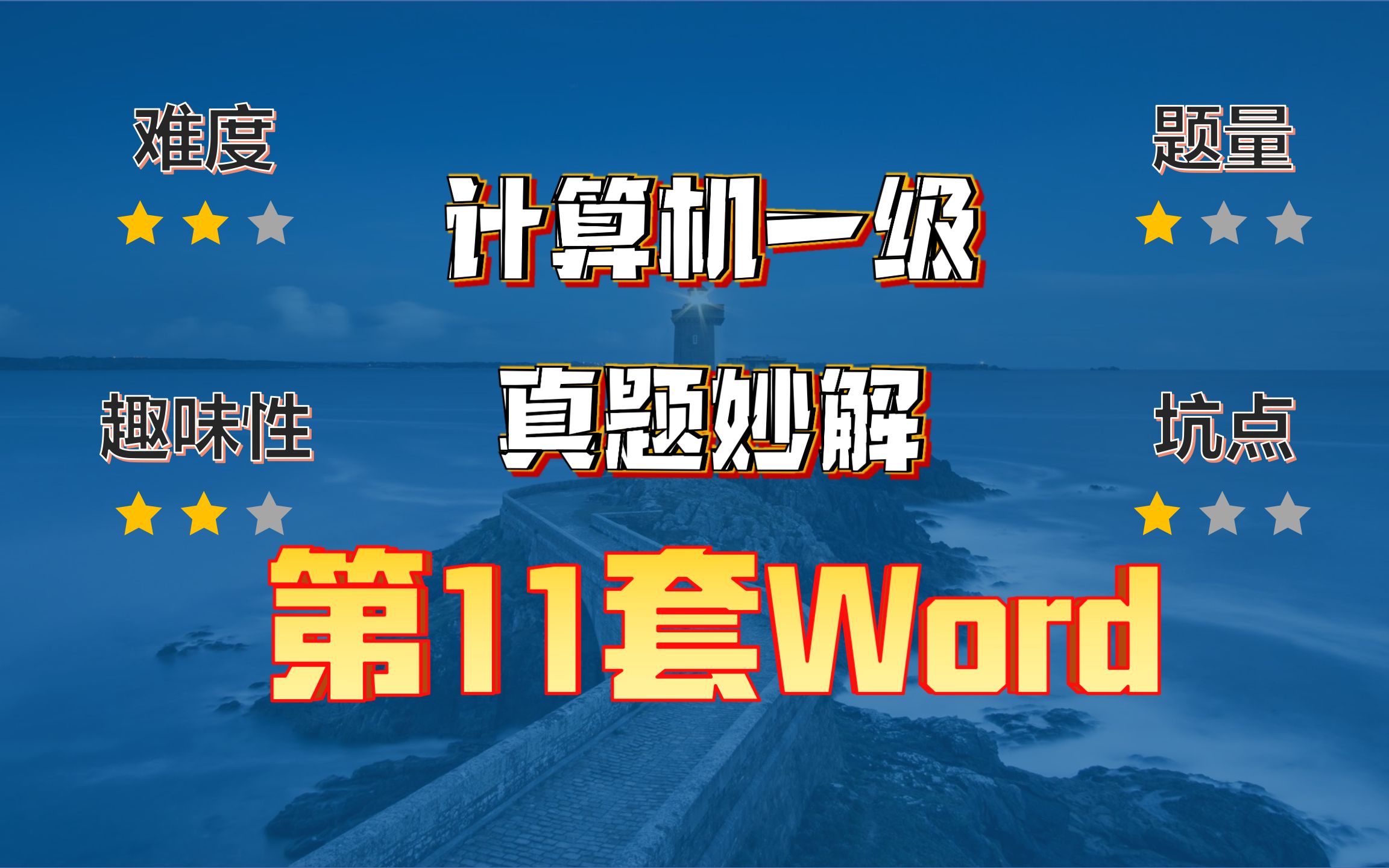 灯塔一级Ms Office题库Word第11题(北京市高考报名人数连续11年下降...