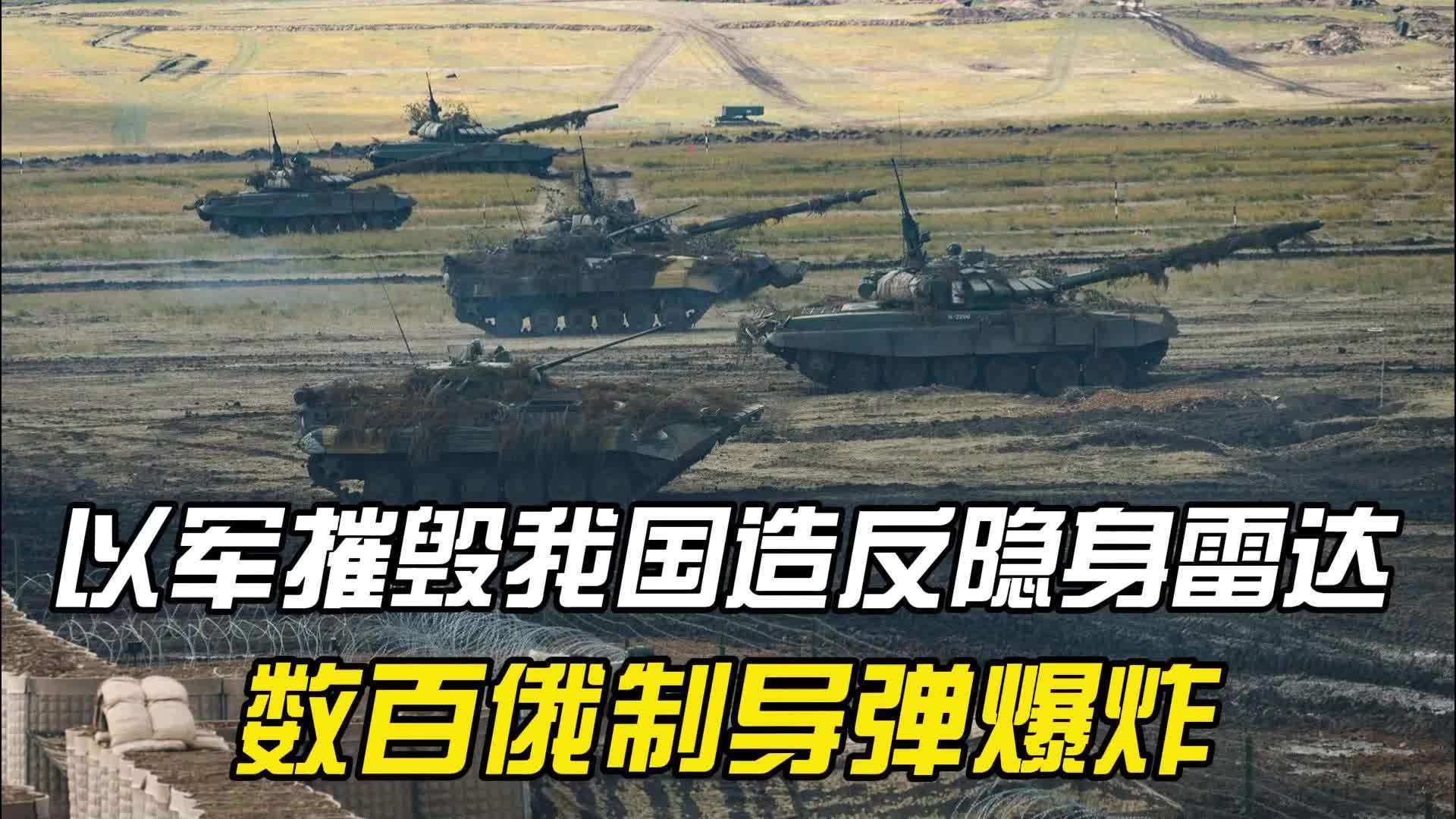 以军摧毁我国造反隐身雷达,数百俄制导弹爆炸:伊朗不再躲