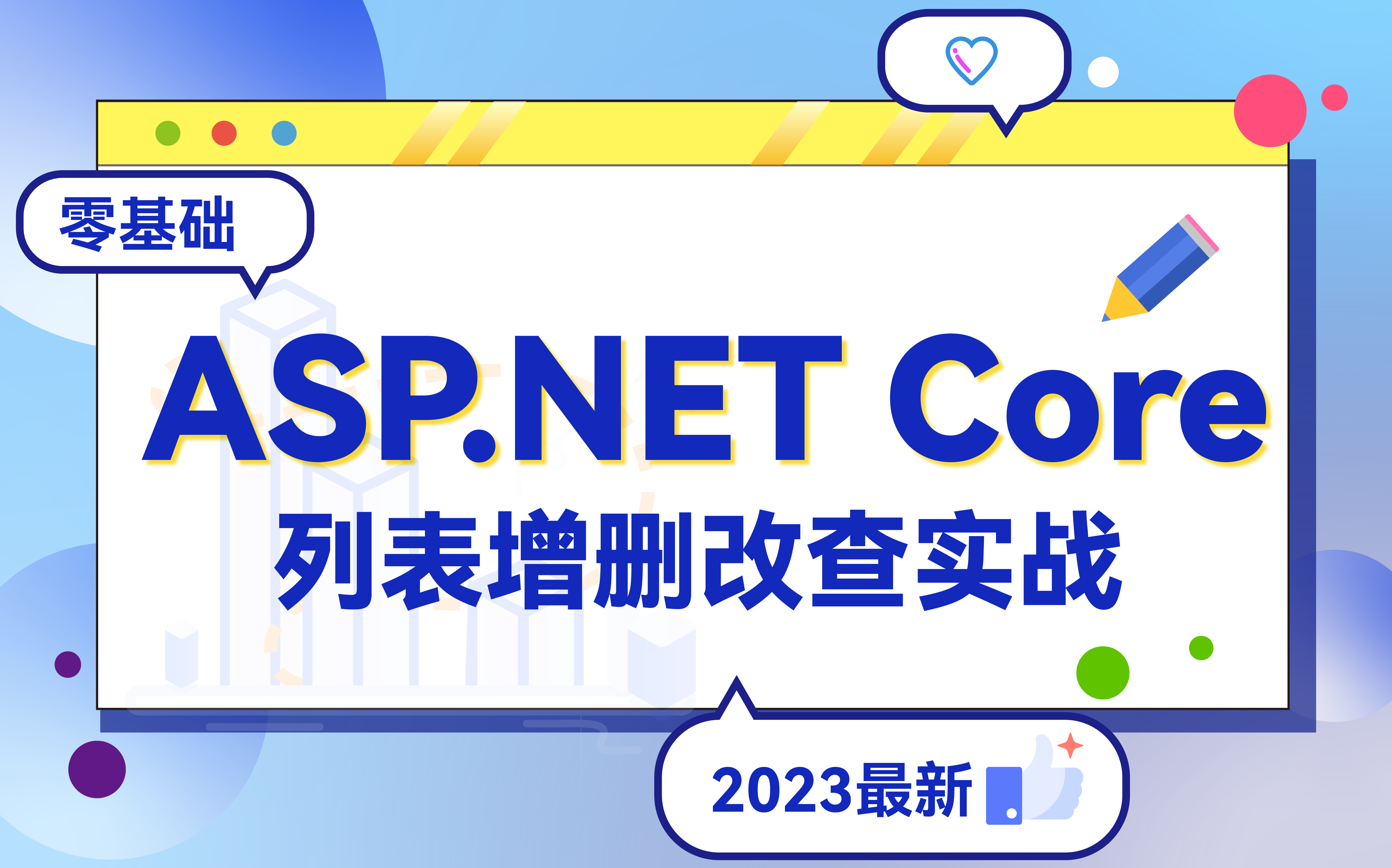 【2023最新零基础】手写ASP.NET Core列表增删改查实战 | 全栈零...