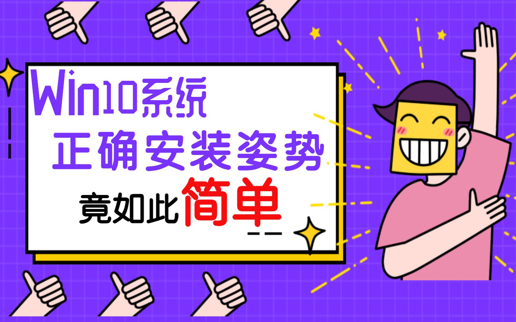 a说科技沙雕1号教程:win10系统正确安装姿势,小白:竟如此简单