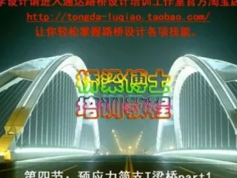 桥梁博士设计软件视频培训教程-预应力简支T梁桥计算专题
