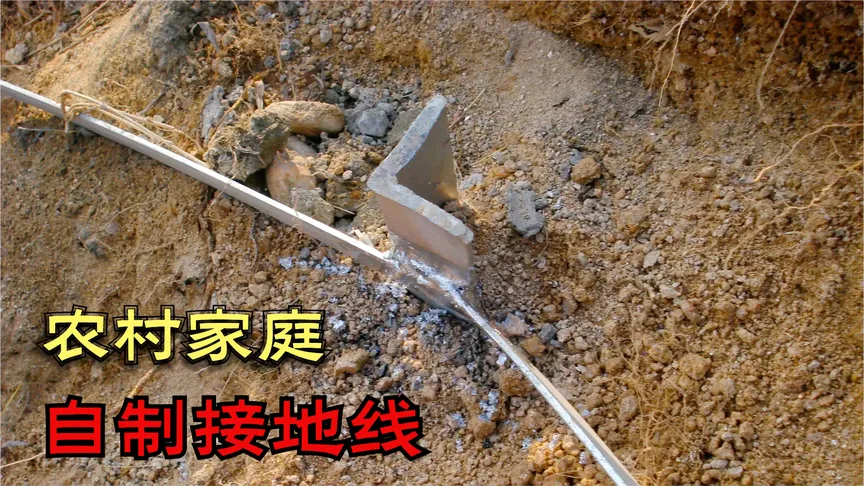 农村地区家庭电路怎么自制接地线?可不是随便接个地桩就能保护的