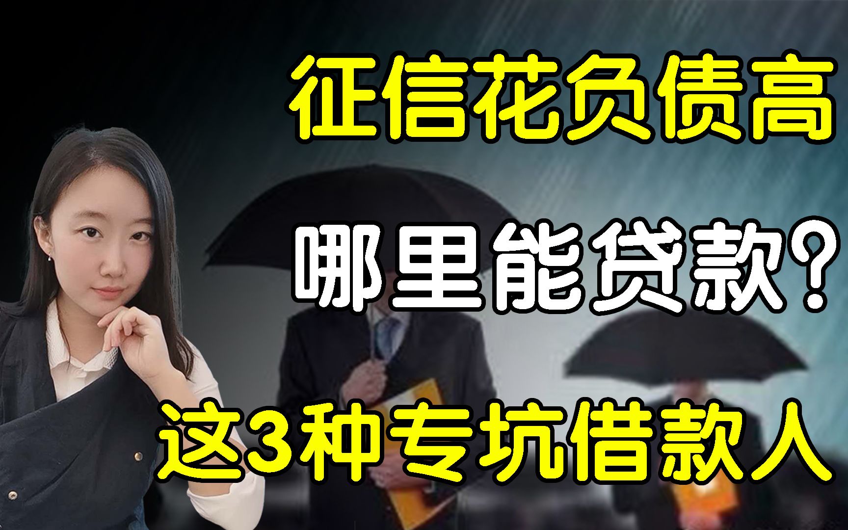征信花负债高,哪里能贷款?小心!这3种骗局专坑这类借款人
