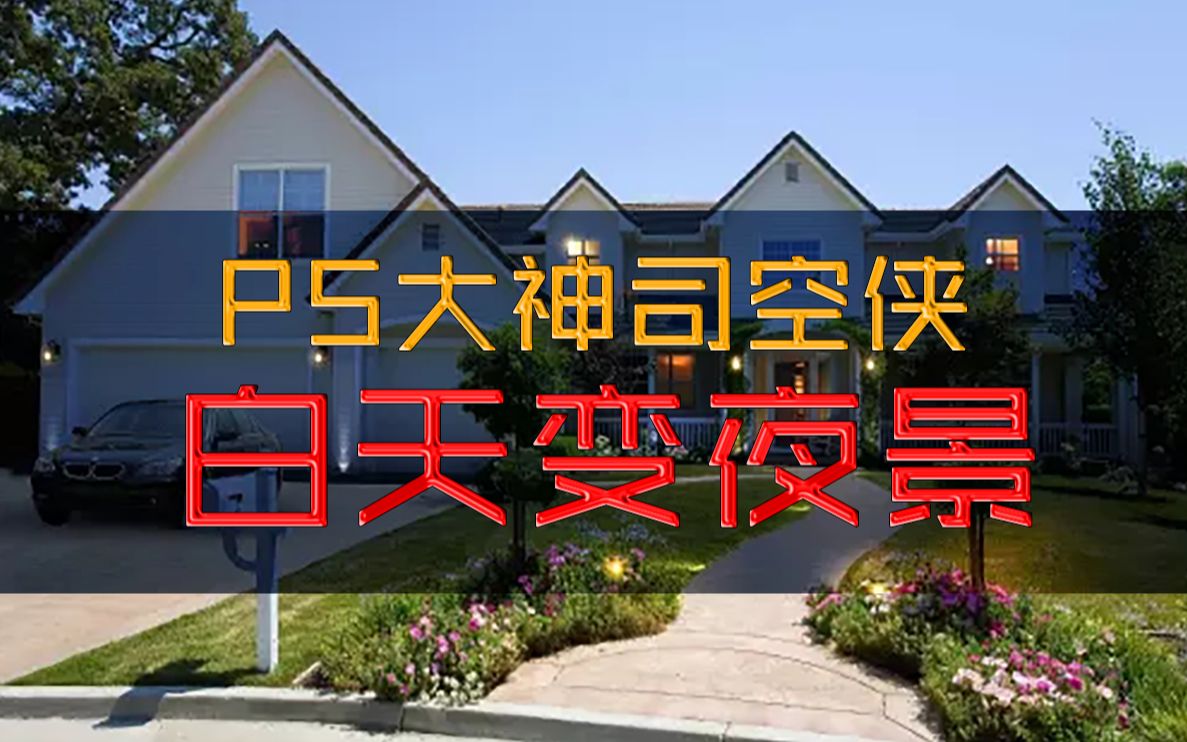 PS大神教你把白天的照片P成夜景司空侠PS视频教程景观建筑后期...