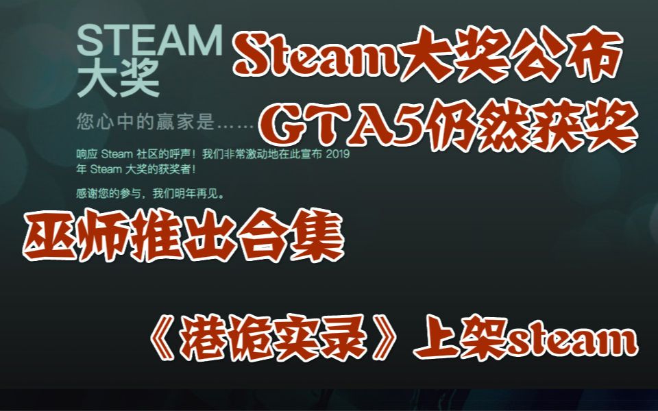 steam大奖公布,GTA5仍然获奖,巫师推出合集,《港诡实录》上架steam