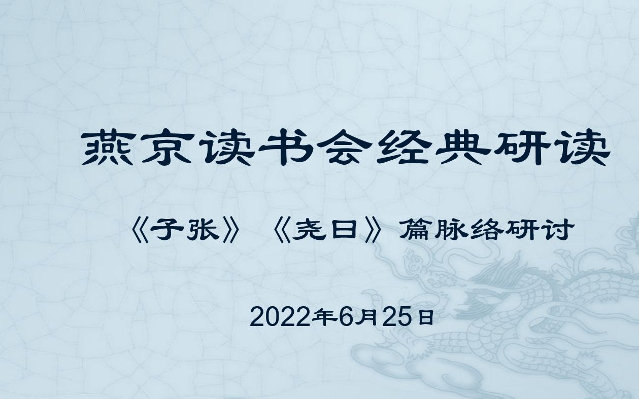 燕京读书会《论语》第104次研读:子张篇尧曰篇脉络总结- 2022年06月...