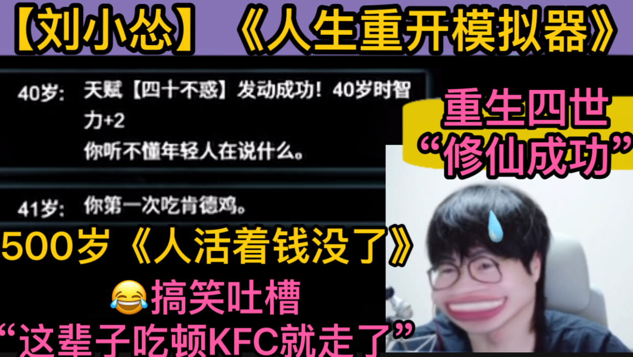 【刘小怂】《人生重开模拟器》重生四世,修仙成功,500岁依旧贫穷《人...