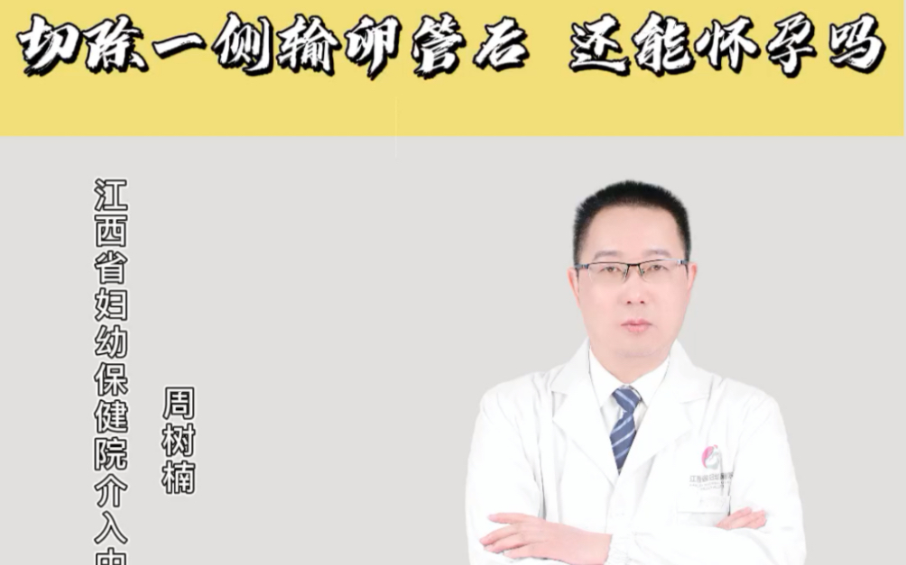 切除一侧输卵管后 还能怀孕吗