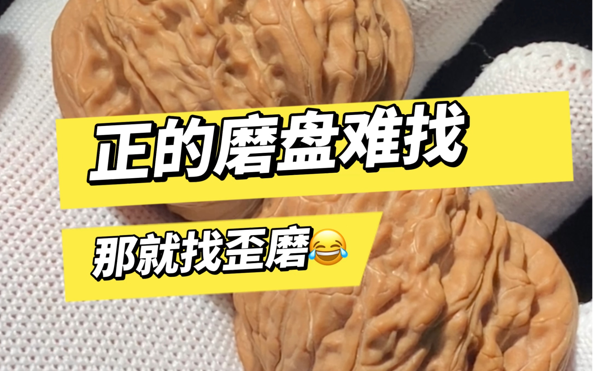 十磨九歪,何不玩一对歪磨盘呢!